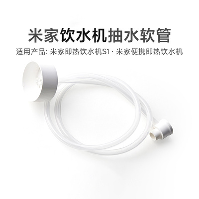 小米米家即热饮水机抽水软管桶装