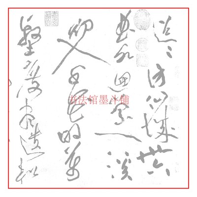 黄庭坚李白忆旧游诗草书卷 毛笔书法摹写帖2遍装描红临摹半生宣纸