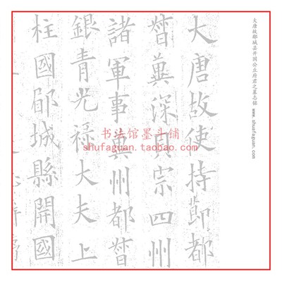大唐故郿城县开国公丘府君之墓志铭毛笔书法摹写帖描红临摹宣纸