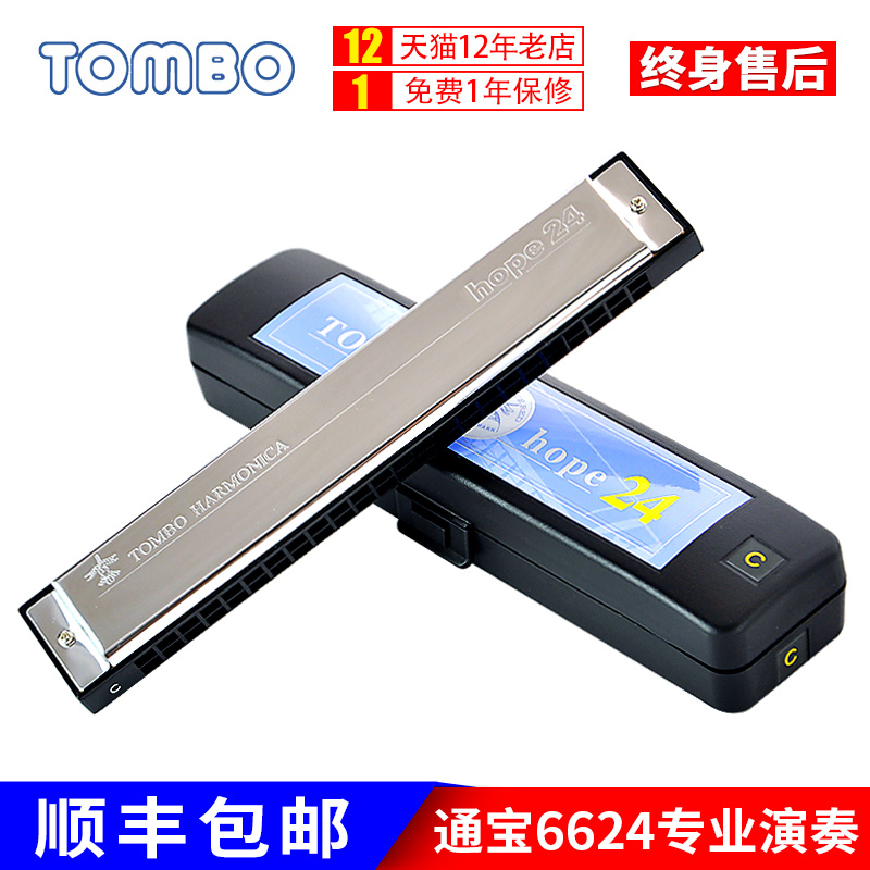 日本TOMBO通宝6624口琴24孔专业演奏级复音初学者学生HOPE24口琴_虎窝淘