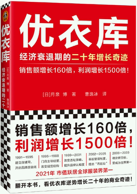 优衣库经济衰退期的二十年增长
