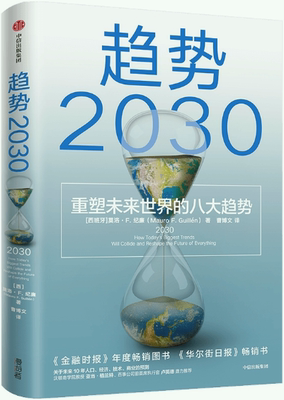 趋势2030：重塑未来世界