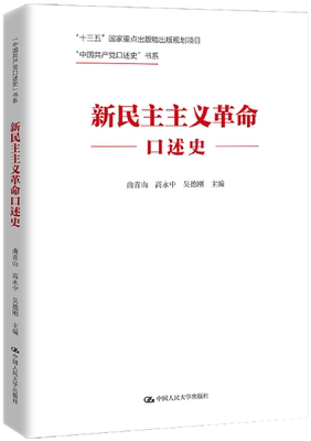 新民主主义革命口述史