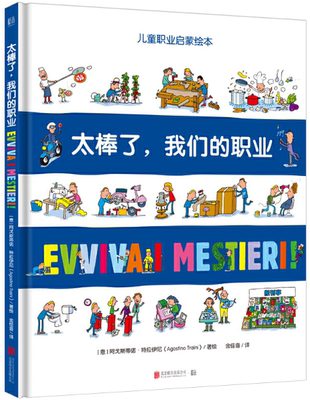 【正版包邮】太棒了，我们的职业   作者:[意]阿戈斯蒂诺?特拉伊尼（Agostino Traini） 著绘 金佳音 译