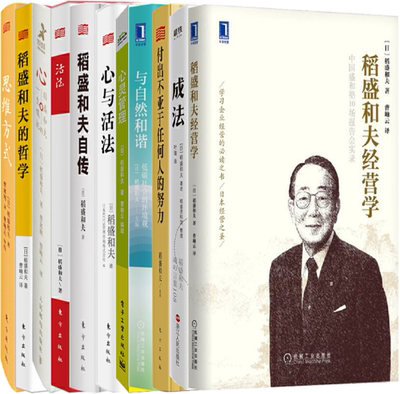 【正版包邮】稻盛和夫作品11册：心+成法+付出不亚于任何人的努力+稻盛和夫经营学+与自然和谐+心灵管理+心与活法+稻盛和夫自传等