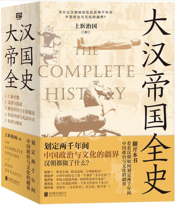 【正版包邮】大汉帝国全史：全5册 作者:上医治国 著 出版社:北京联合出版有限公司