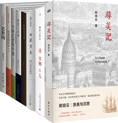 【正版包邮】熊培云作品8册：寻美记+自由在高处+慈悲与玫瑰+重新发现社会+一个村庄里的中国+追故乡的人+西风东土+思想国