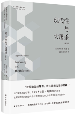 【正版包邮】人文与社会译丛：现代性与大屠杀（增订版）作者:齐格蒙·鲍曼 著，杨渝东 史建华 译 出版社:译林出版社