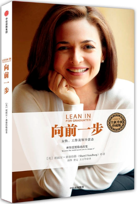 【现货包邮】向前一步(珍藏版) Sheryl Sandberg 著 世界需要你来改变  女性、工作及领导意义 女性励志书 中信出版
