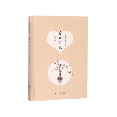 正版爱的供状9787555411406 周瘦鹃广陵书社文学中国文学当代文学作品集 书籍