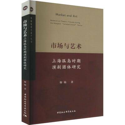 正版市场与艺术:上海孤岛时期演剧团体研究:research on theatric troupes durin9787522741574 穆杨中国社会科学出版社艺术  书籍