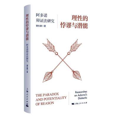 正版理性的悖谬与潜能:阿多诺辩证法研究:researches on Adorno's dialectic9787208181694 谢永康上海人民出版社哲学宗教  书籍