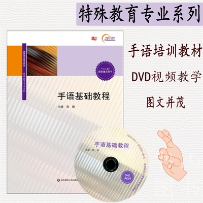 手语基础教程 附赠光盘 特殊教育专业系列 特殊教育专业基础教程课教材 手语教育理论教师方法用书 聋哑人学习日常会话培训教材书