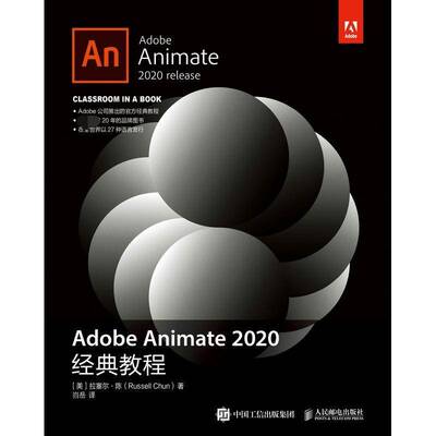 正版Adobe Animate 2020经典教程9787115563354 拉塞尔·陈人民邮电出版社计算机与网络动画制作软件教材本科及以上书籍