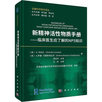 正版新精神活性物质手册:临床医生应了解的NPS知识:what clinicians should know a9787030754158 科拉扎科学出版社医药卫生  书籍