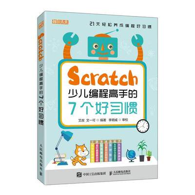 正版Scratch少儿编程高手的7个好习惯9787115552570 艾叔人民邮电出版社计算机与网络程序设计少儿读物小学生书籍