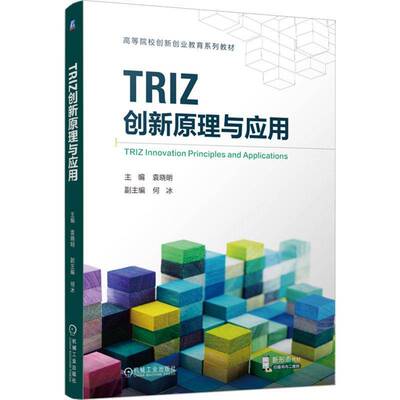 正版TRIZ创新原理与应用9787111767619 袁晓明机械工业出版社社会科学  书籍