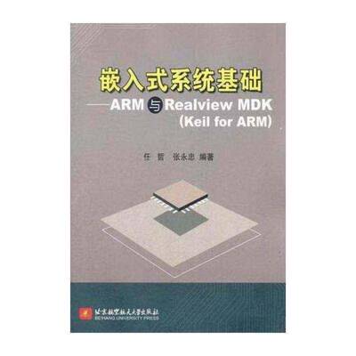 正版嵌入式系统基础:ARM与Realview MDK(Keil for ARM)9787512406926 任哲北京航空航天大学出版社计算机与网络实时操作系统 书籍