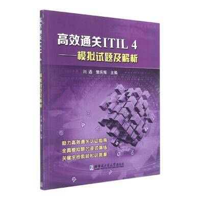 正版ITIL4——模拟试题及解析9787560399812 刘通哈尔滨工业大学出版社经济  书籍