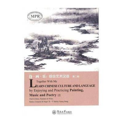 正版诗·画·乐:综合艺术汉语:learn Chinese culture 9787566822536 张一暨南大学出版社社会科学汉语对外汉语教学语言读物 书籍