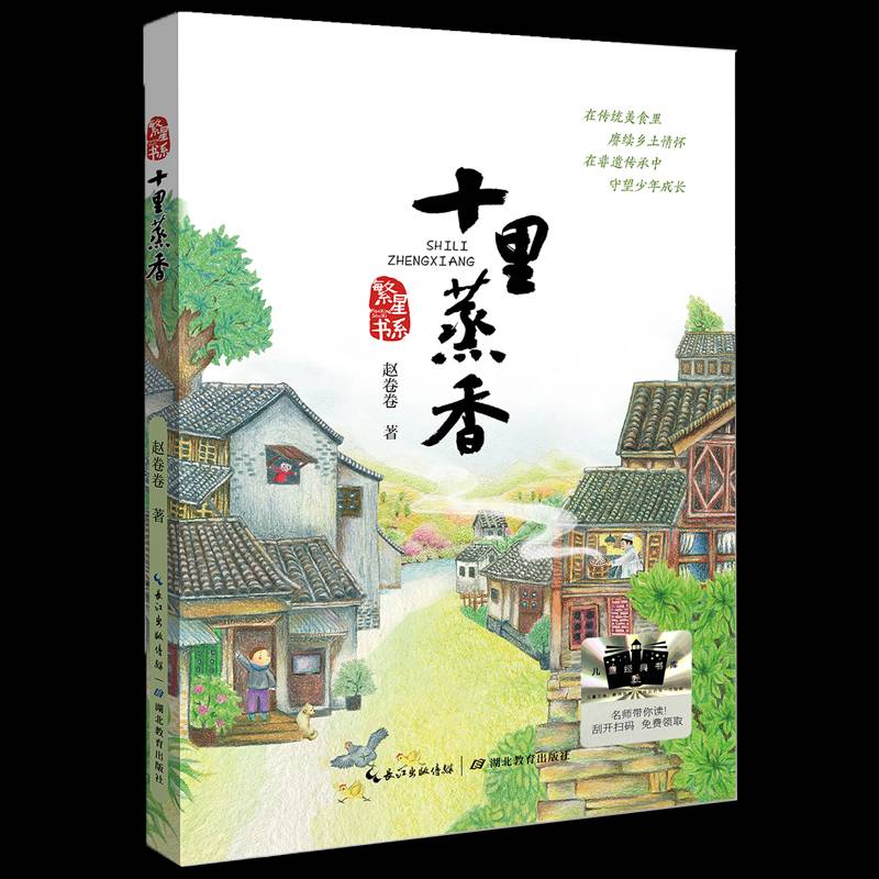 正版十里蒸香9787556462070 赵卷卷湖北教育出版社儿童读物 书籍