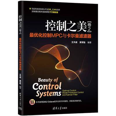 正版控制之美:卷2:优化控制MPC与卡尔曼滤波器:Optimal control, model predic9787302642428 王天威清华大学出版社工业技术  书籍