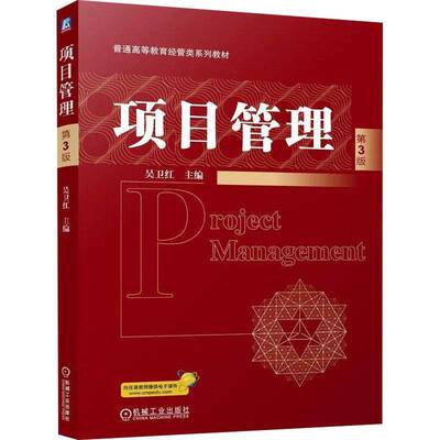 正版项目管理9787111771265 吴卫红机械工业出版社经济  书籍