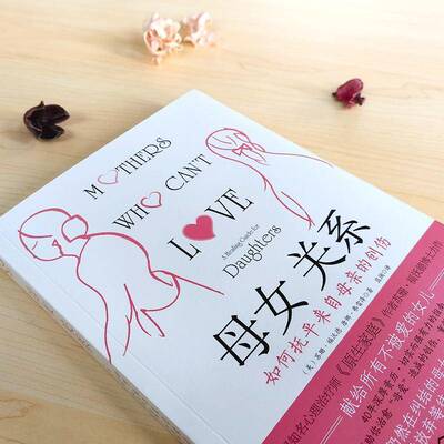 正版母女关系:如何抚来自母亲的创伤:a healing guide for daughters9787122444134 苏珊·福沃德化学工业出版社社会科学  书籍