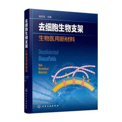 正版去细胞生物支架:生物医用新材料:new biomedical materials9787122405302 赵应征化学工业出版社自然科学  书籍