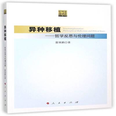 正版异种移植:哲学反思与伦理问题:philosophical reflections an9787010153353 雷瑞鹏人民出版社医药卫生异种移植哲学问题 书籍