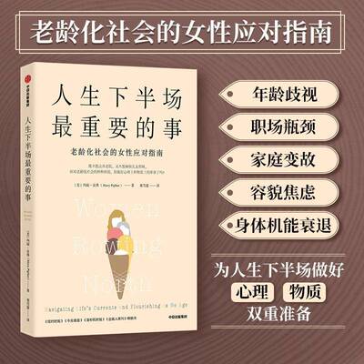 正版人生下半场重要的事:navigating life's currents an9787521736410 玛丽·皮弗中信出版集团股份励志与成功 岁以上的女性书籍