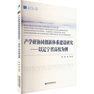 正版产学研协同创新体系建设研究:以辽宁省高校为例:t colleges and universitie9787509689974 徐皓经济管理出版社社会科学  书籍