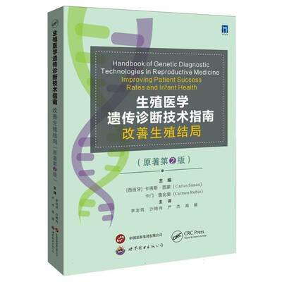 正版生殖医学遗传诊断技术指南:改善生殖结局:improving patient succ9787523217627 卡洛斯·西蒙世界图书出版西安医药卫生  书籍