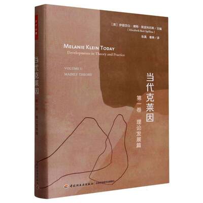 正版当代克莱因:第一卷:Volume 1:理论发展篇:Developm9787518442126 伊丽莎白·博特·斯皮利厄斯中国轻工业出版社社会科学  书籍