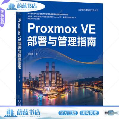 正版Proxmox VE部署与管理指南9787111753018 何坤源机械工业出版社计算机与网络  书籍