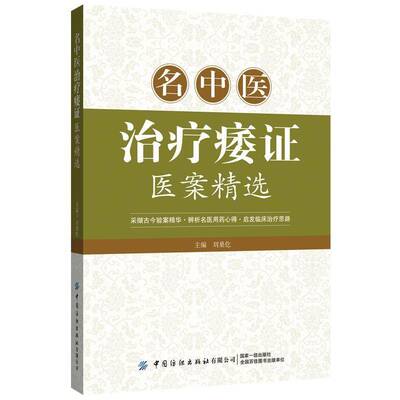 正版名中疗痿证医案9787518010417 刘燊仡中国纺织出版社医药卫生  书籍