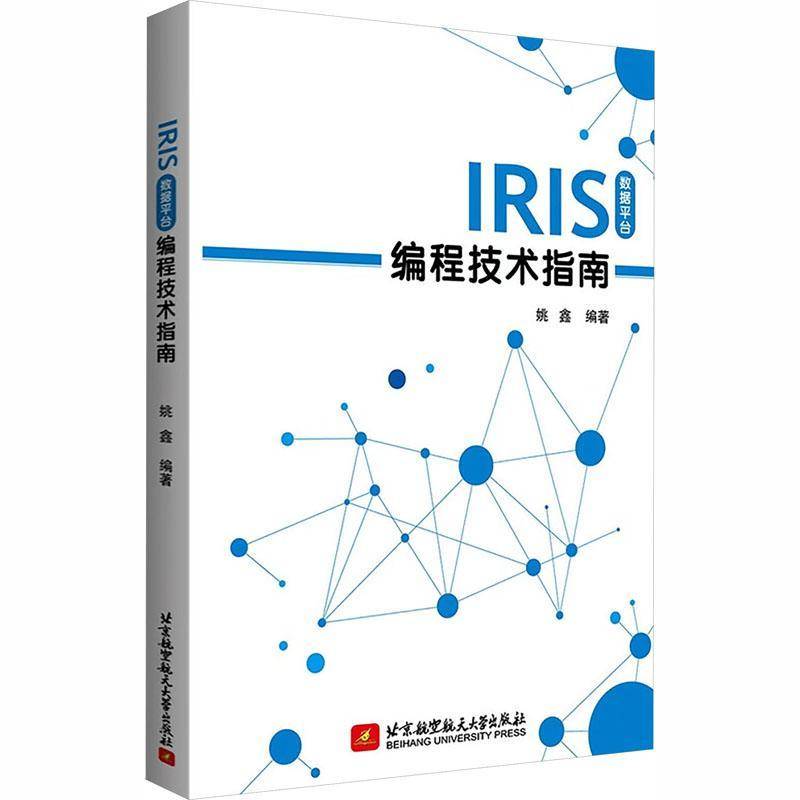 正版IRIS(数据台)编程技术指南9787512446359 姚鑫北京航空航天大学出版社计算机与网络 书籍