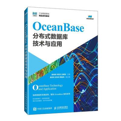 正版OceanBase分布式数据库技术与应用9787115640192 杨传辉人民邮电出版社计算机与网络  书籍