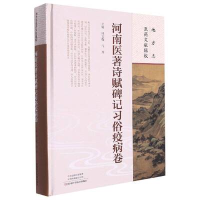 正版地方志医药文献辑校·河南医著诗赋碑记习俗疫病卷9787572507892 田文敬河南科学技术出版社医药卫生  书籍