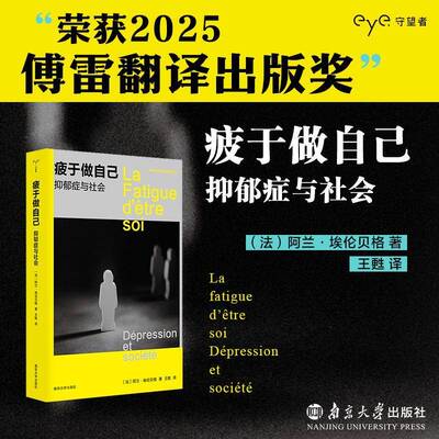 正版疲于做自己:抑郁症与社会:depression et societe9787305285462 阿兰·埃伦贝格南京大学出版社医药卫生  书籍