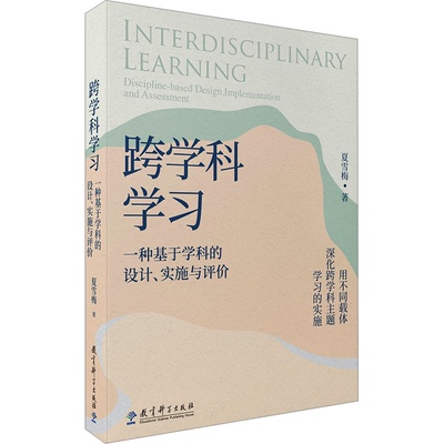 教师用书 跨学科学习一种基于学科的设计实施与评价 夏雪梅作品2024中国教师报年度“十本书”）