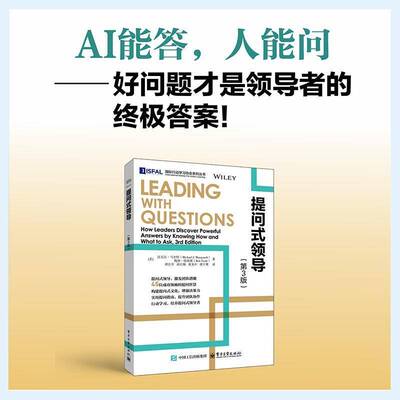 正版提问式领导:how leaders discover powerful answery knowing how and9787121516962 迈克尔·马奎特电子工业出版社图书  书籍
