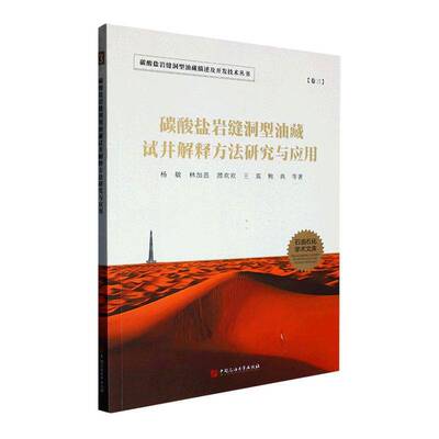 正版碳酸盐岩缝洞型油藏试井解释方法研究与应用9787563669493 杨敏等中国石油大学出版社工业技术  书籍