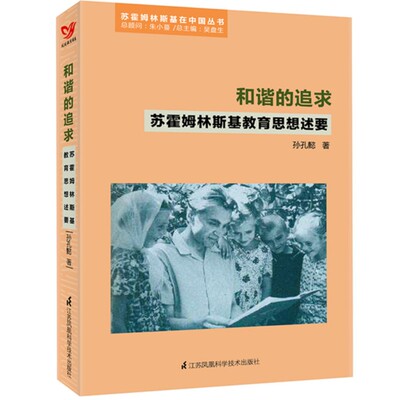 和谐的追求 苏霍姆林斯基教育思想述要 孙孔懿 江苏凤凰科学技术出版社