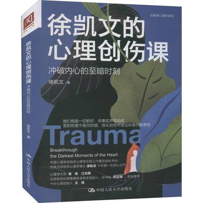 正版徐凯文的心理创伤课:冲破内心的暗时刻:breakthrou9787300294117 徐凯文中国人民大学出版社医药卫生精神疗法心理干预大众书籍