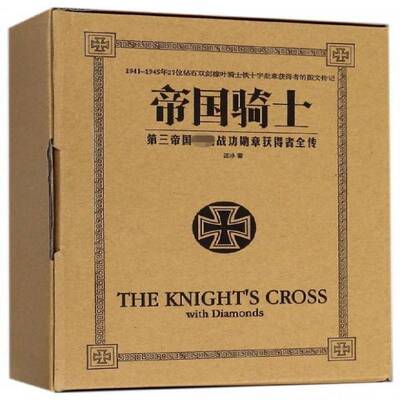 正版帝国骑士：第三帝国高战功获得者全传9787516818923 汪冰台海出版社传记次世界大战军事人物列传德国 书籍