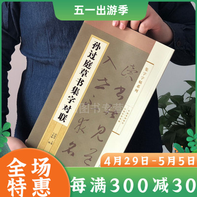 集字字帖系列·孙过庭草书集字对联 草书毛笔字帖书法成人学生临摹练习古帖墨迹楹联诗词 碑帖珍品临摹书法简体旁注笔势坚劲仿二王