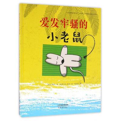 正版爱发牢骚的小老鼠9787530764817 让·勒华新蕾出版社儿童读物图画故事法国现代 书籍