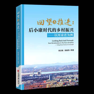 正版回望与推进：后小康时代的乡村振兴：以河南省为例：rural revitalization in 9787513671002 韩灵梅中国经济出版社经济  书籍