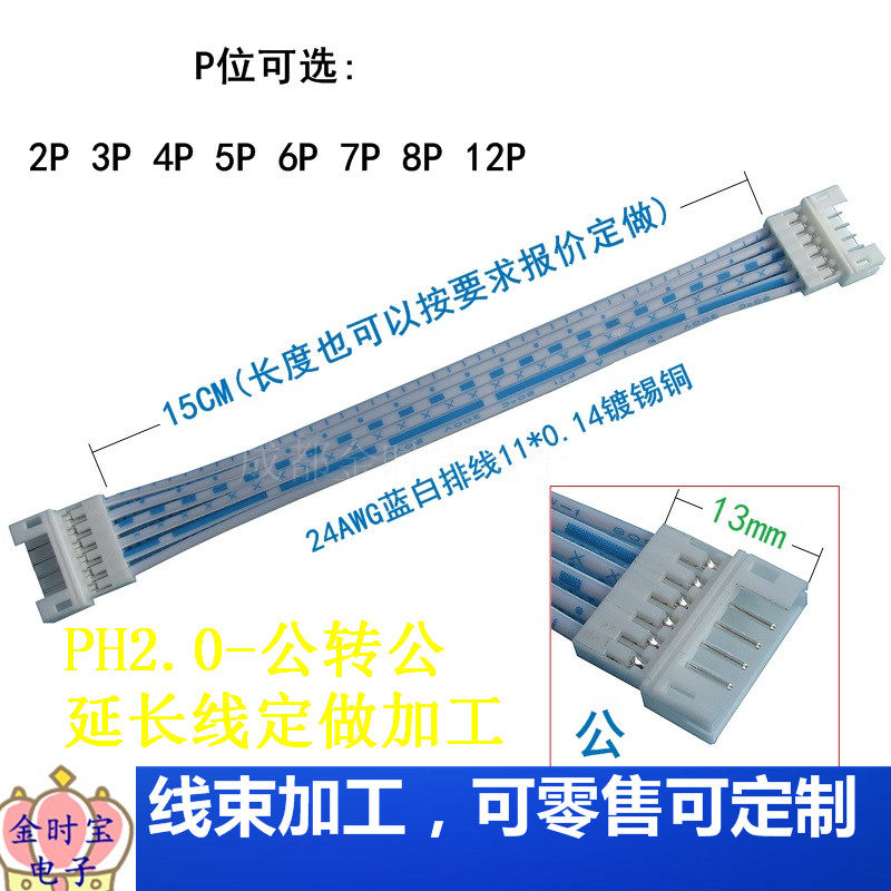 PH2.0公对公延长转接线2P3P4P5P6P7P8P12P蓝白线15CM线束加工定做